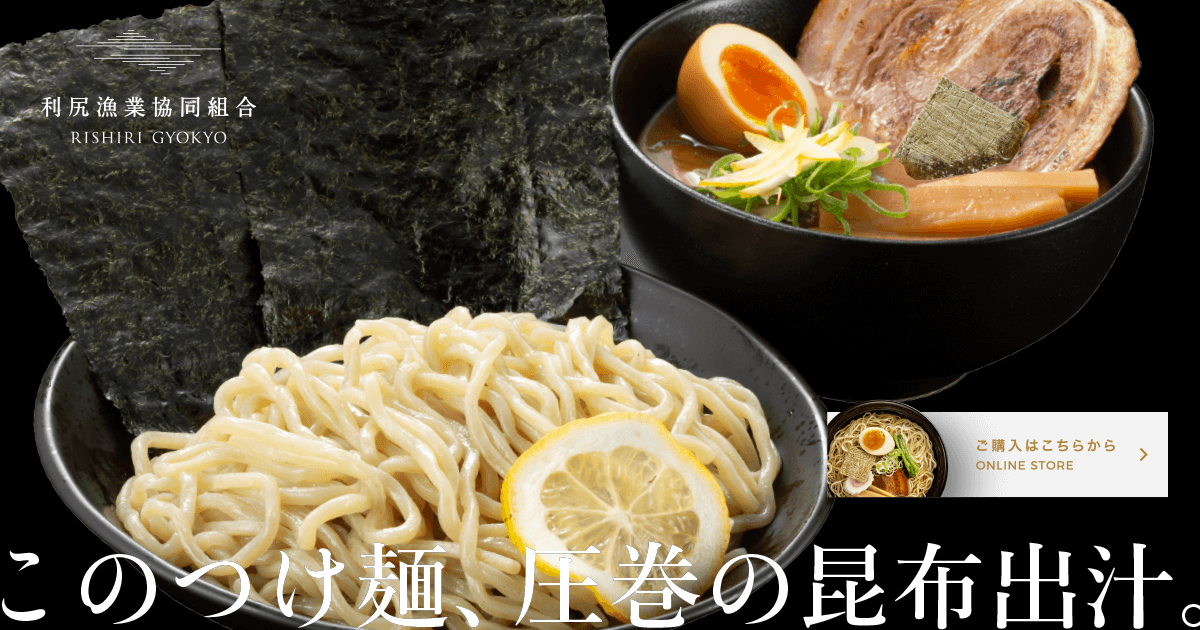 利尻昆布つけ麺｜利尻漁業協同組合｜利尻漁協の『利尻昆布つけ麺』をご紹介